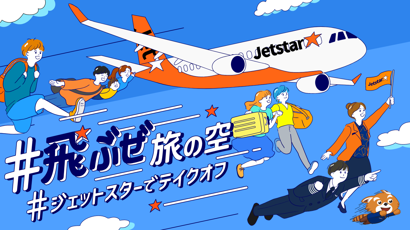 ジェットスター・ジャパン 国内線ペア往復航空券が10組20名に当たる「#飛ぶぜ旅の空」 写真投稿キャンペーン - GOTRIP!